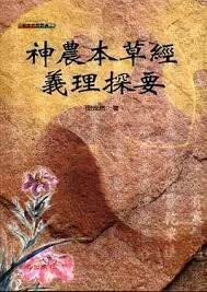 预售 神农本草经义理探要 知音