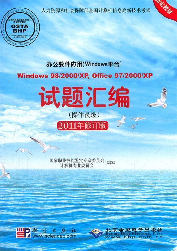 办公软件应用试题汇编:Windows平台·操作员级