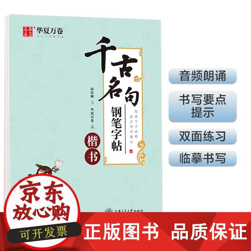 华夏万卷 千古名句钢笔字帖 周培纳楷书字帖成人初学者正楷练字帖学生硬笔书法考试描红临摹字帖 周培纳书