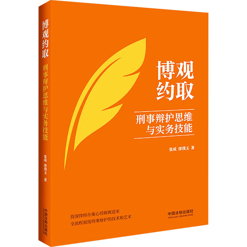 博观约取 刑事辩护思维与实务技能 图书