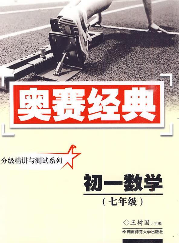 奥赛经典·分级精讲与测试系列-初一数学 王树国主编 湖南师范大学出版社 大学出版社 大学出版社