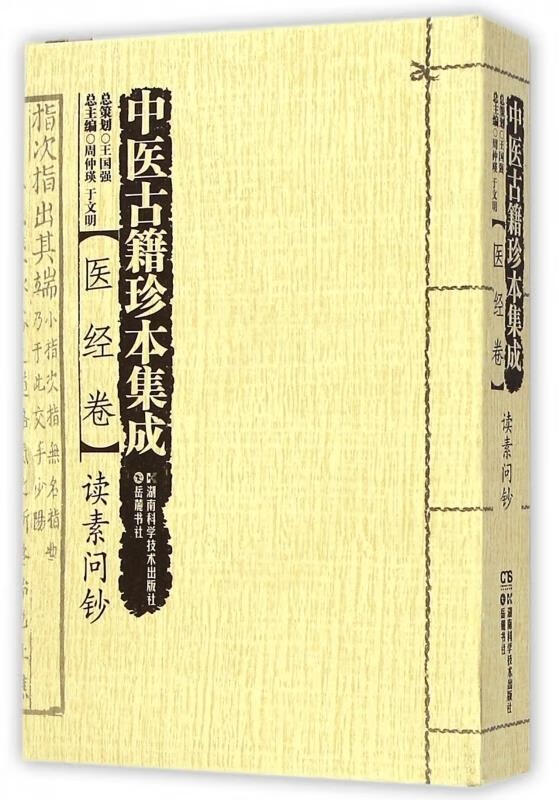 中医古籍珍本集成·医经卷:读素问钞