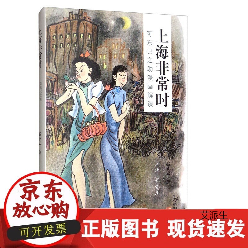 上海非常时：可东己之助漫画解读 赵梦云 著 上海三联书店 9787542667083