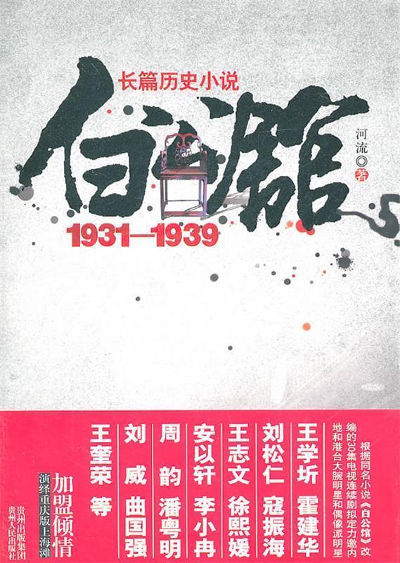 白公馆 河流著【书】