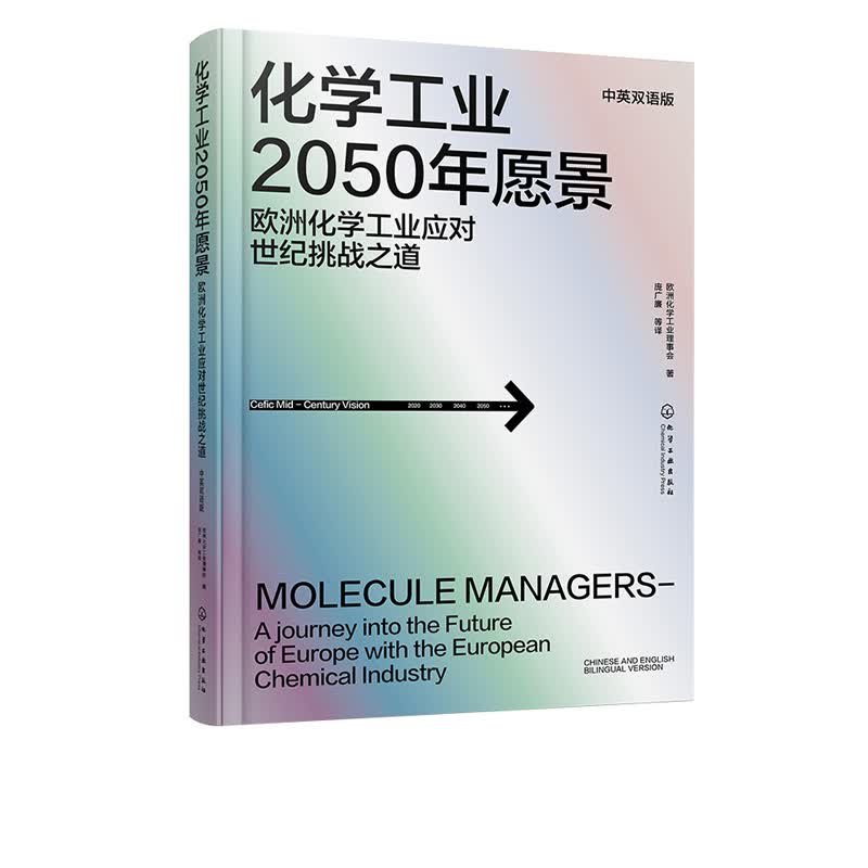 官方 化学工业2050愿景 欧洲化学工业应对世界挑战之道 中英双语 引领化工行业在范围内的转型