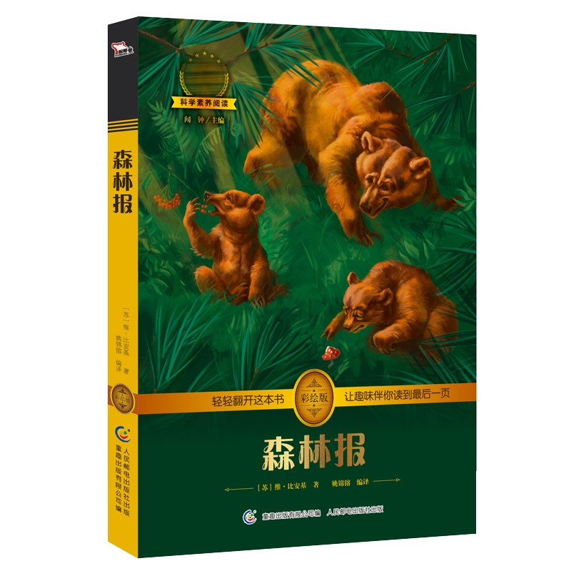 森林报 中小学课外阅读 彩绘插图 全书导读 无障碍阅读 科学素养阅读 全彩印刷智慧熊图书