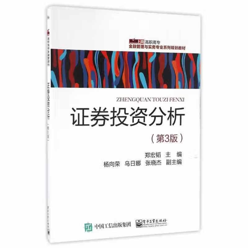 证券投资分析（第3版） 郑宏韬 电子工业出版社 9787121300578