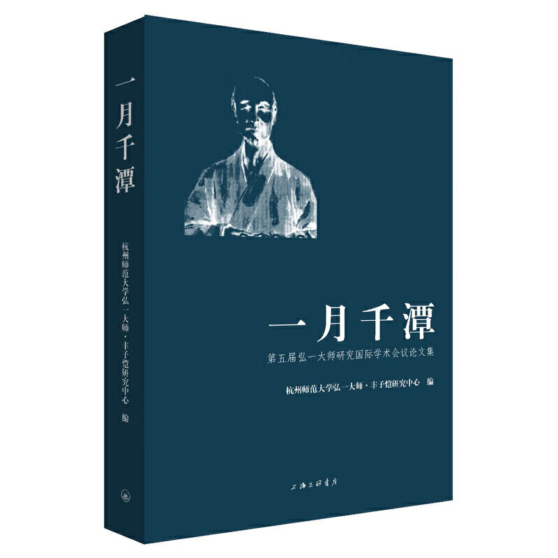 一月千潭-第五届弘一大师研究国际学术会议论文集