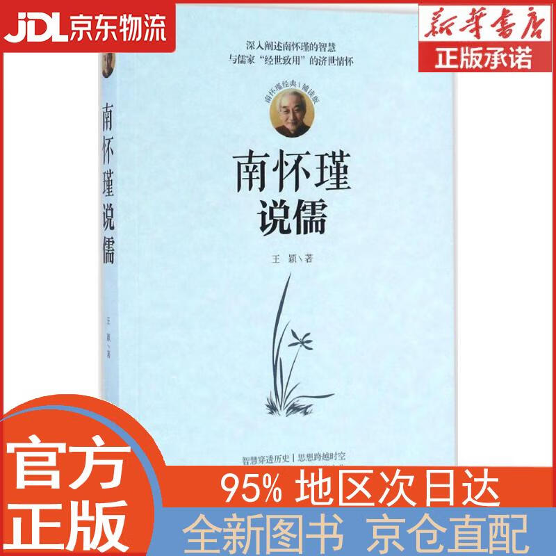 【全新畅销书籍】南怀瑾说儒 王颖 时事出版社