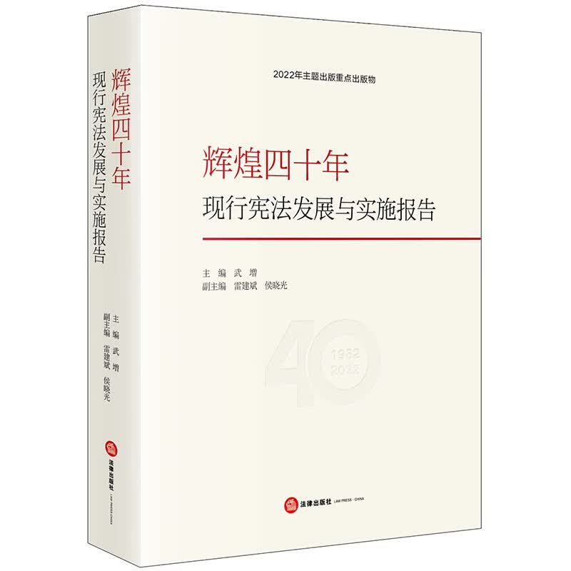 辉煌四十年 现行宪法发展与实施报告 图书