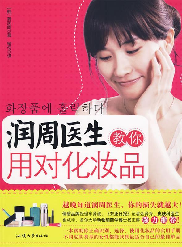 润周医生教你用对化妆品 姜润周