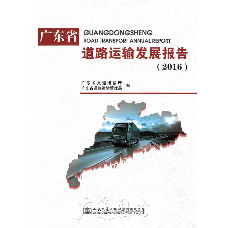 广东省道路运输发展报告（2016）