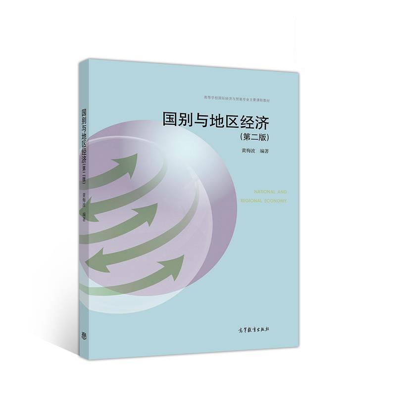 国别与地区经济 黄梅波
