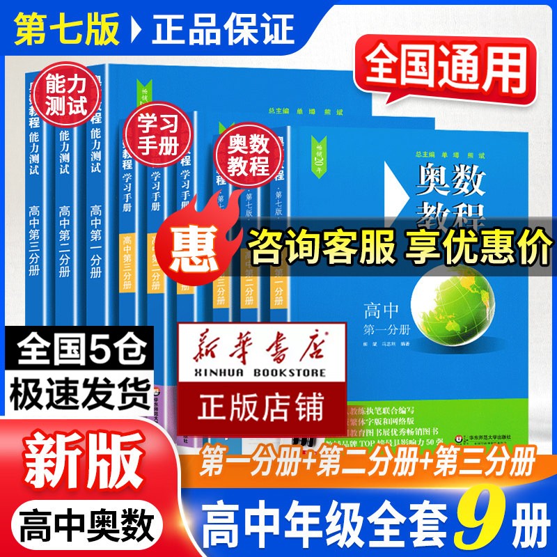 【小学~高中可选】奥数教程 奥数能力测试学习手册一二三四五六七八九年级奥数教程华东师大版小学初中高中奥数竞赛教程数学思维训练培养 高中奥数1-3年级全套（共9册） 全国通用