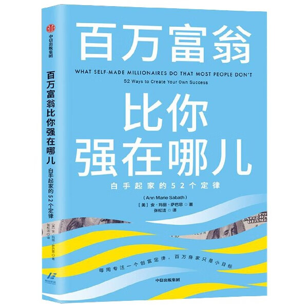 百万富翁比你强在哪儿(白手起家的52个定律)