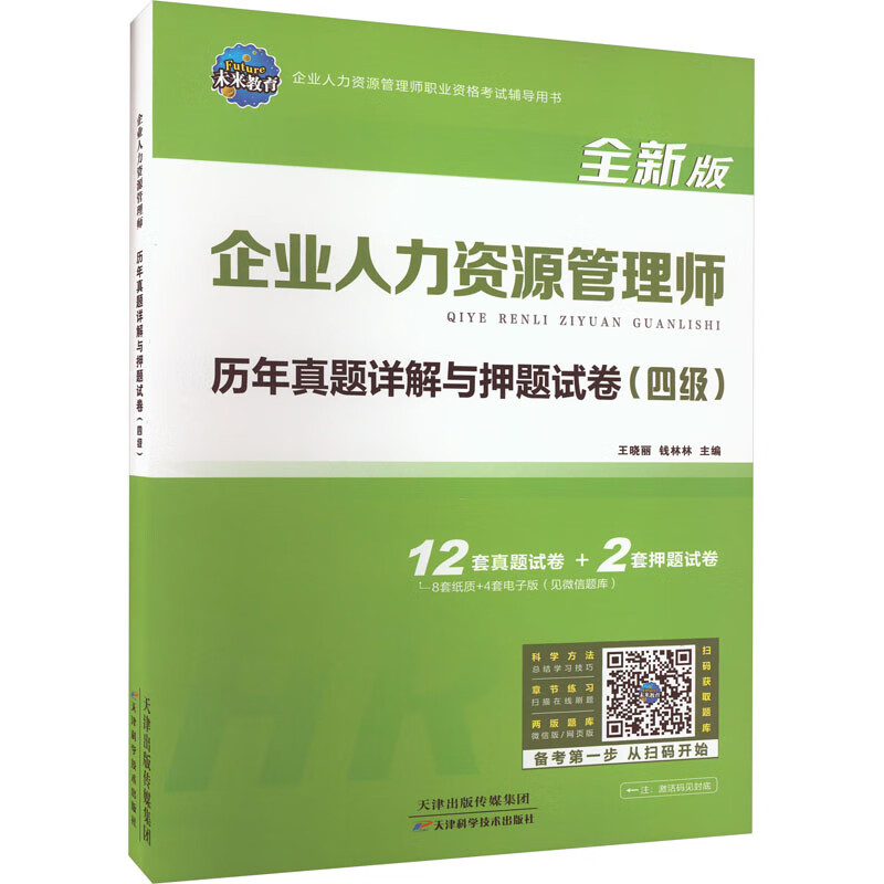 企业人力资源管理师历年真题详解与押题试卷(四级) 全新版 图书