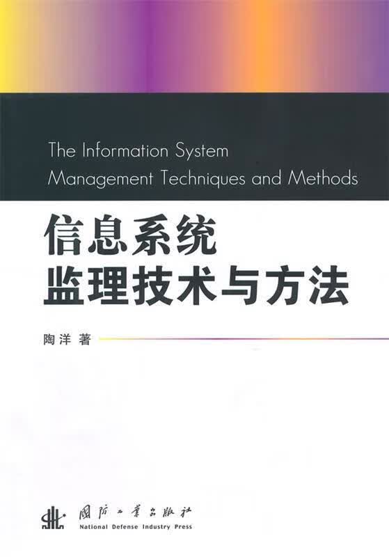 信息系统监理技术与方法【好书，下单速发】