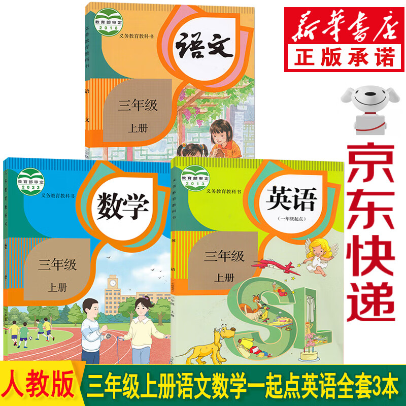 新版部编版小学人教版三年级上册全套教材3本课本 人教版小学三年级上册语文数学英语一起点全套教材教科书