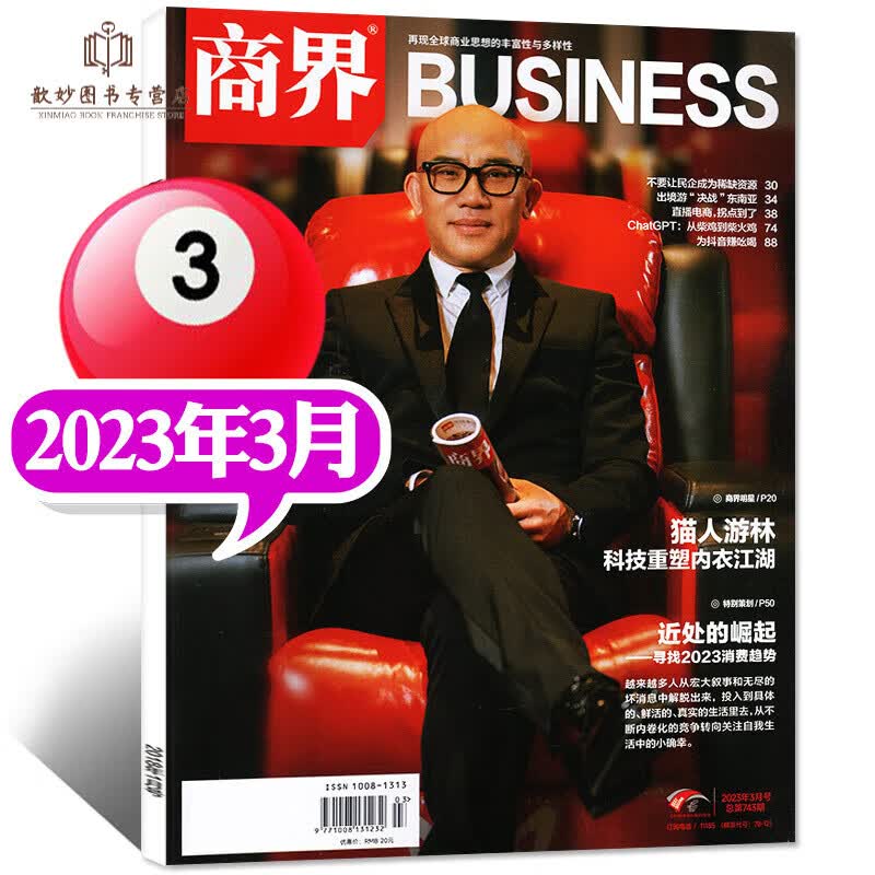 商界杂志2023年1-2/3/4月/2022年1-12月全年珍藏打包（全年/半年订阅可选）商业财经营 2023年3月游林