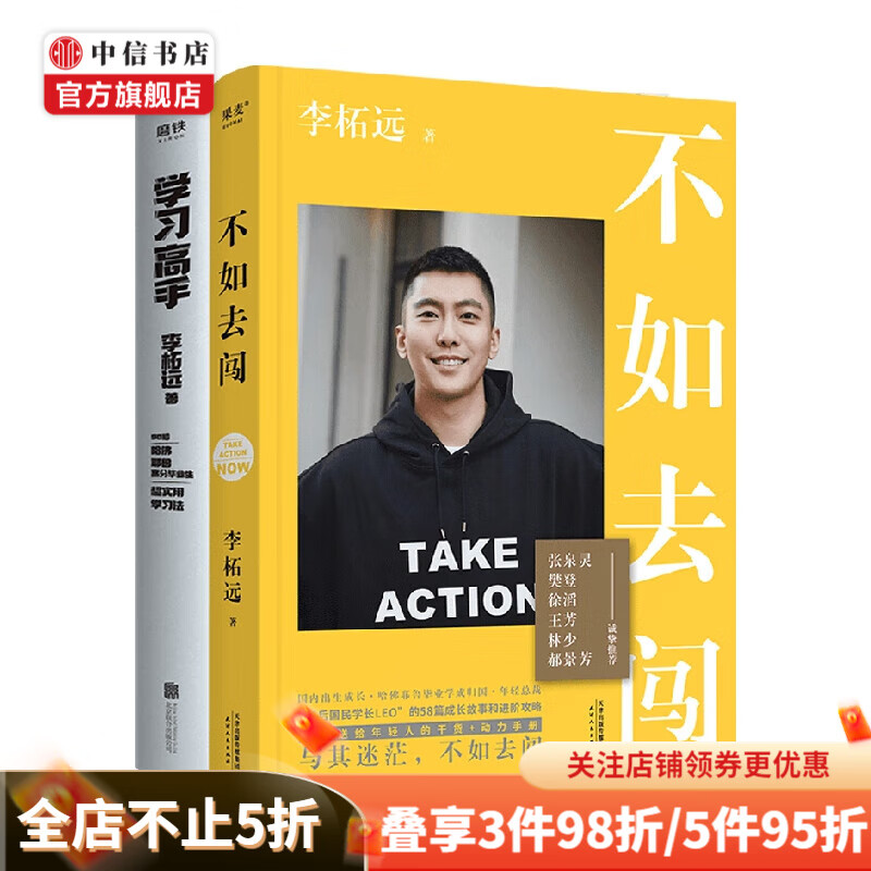 包邮 不如去闯 学习高手（李拓远作品套装2册）励志 中信书店