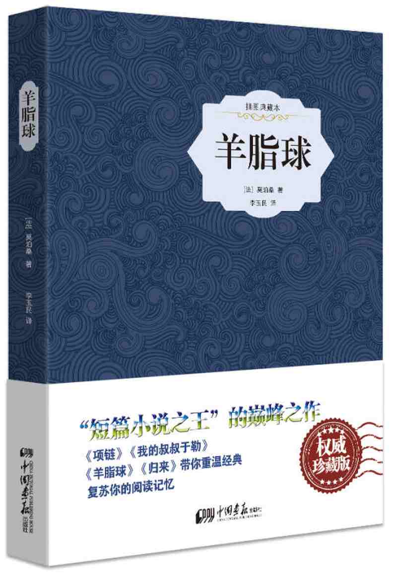 羊脂球（精装插图典藏本）