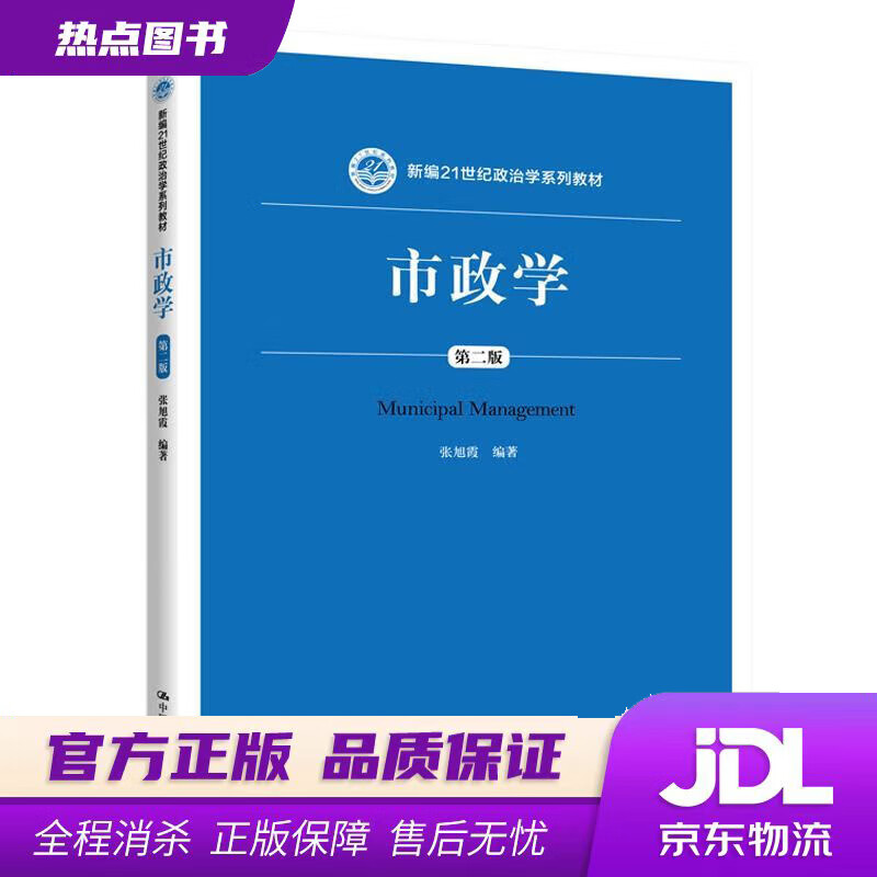市政学新编21世纪政治学系列教材 张旭霞 中国人民大学出版社