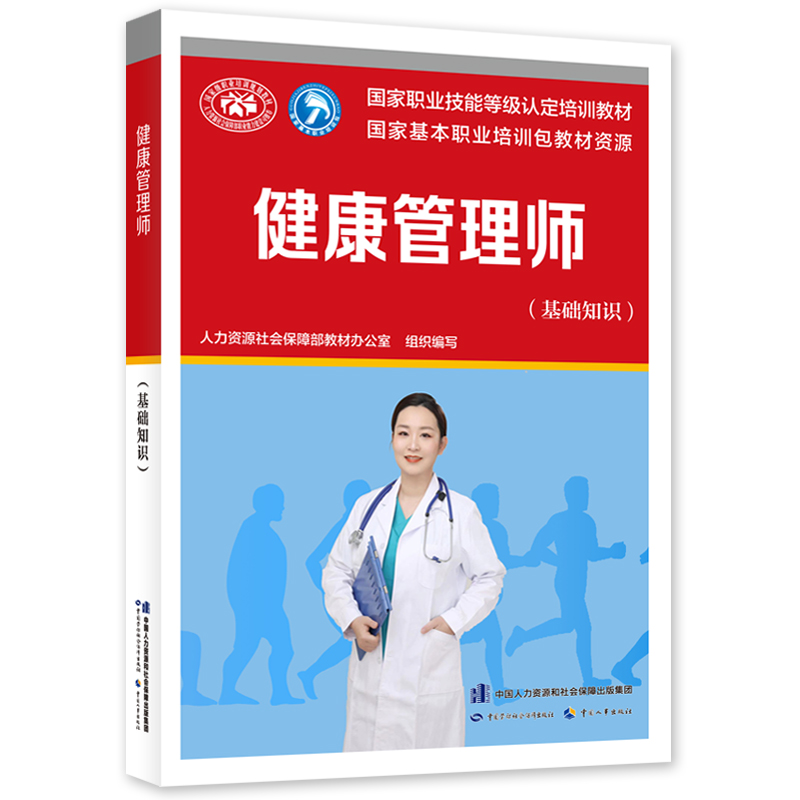 健康管理师（基础知识）中国劳动社会保障出版社
