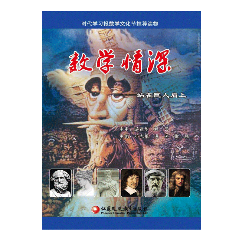 数学情深--站在巨人肩上 时代学习报数学文化节读物 小学高年级以上初中生数学趣味数学历史书籍