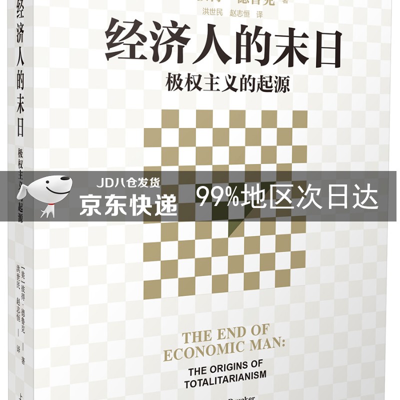 大学译丛：经济人的末日