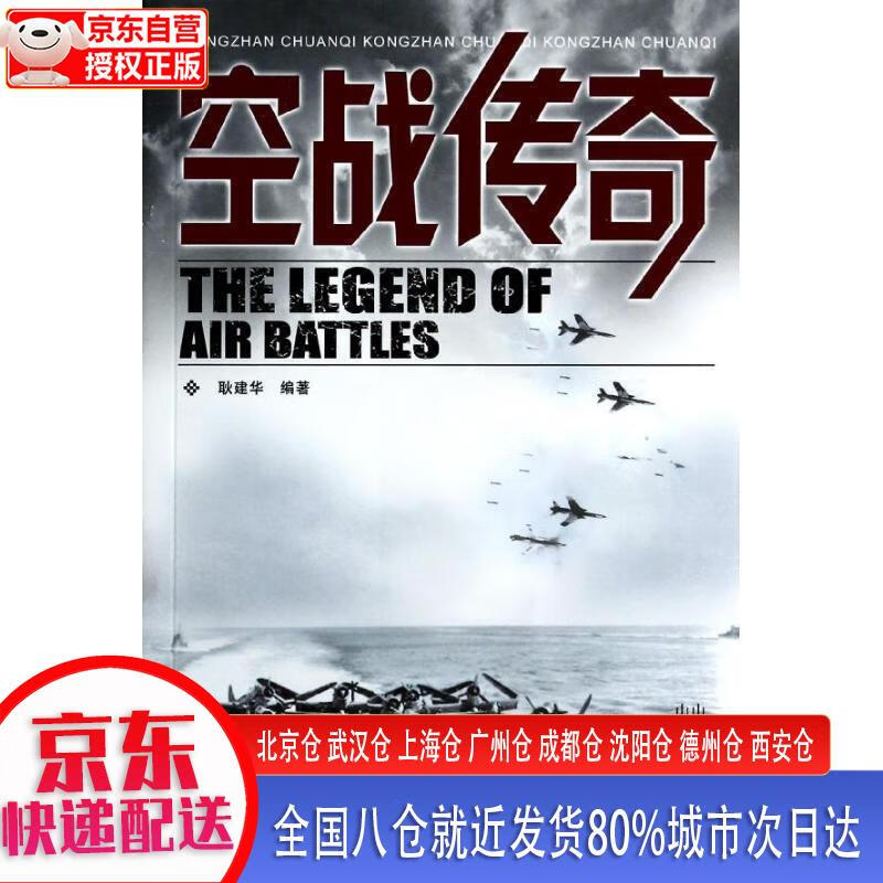 【现货】空战传奇 耿建华 山西教育出版社