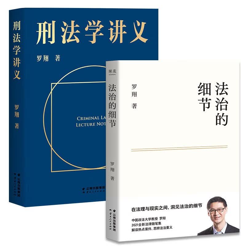 【官方 】罗翔讲说刑法：法治的细节 刑法学讲义 圆圈正义 刑罚的历史 刑法中的同意制度 罗翔推荐的书语录 历史法学 法律常识知识入门读物 法治的细节+刑法学讲义【2册】