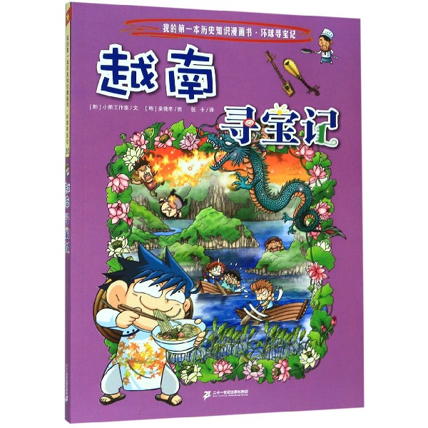 越南寻宝记/我的第一本历史知识漫画书