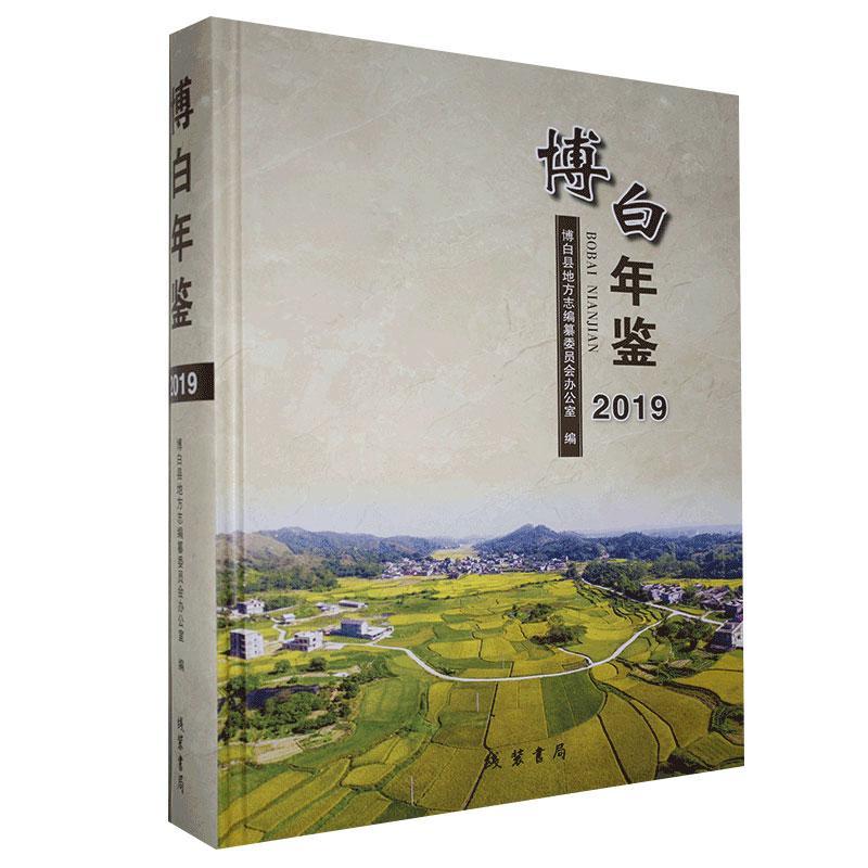 博白年鉴.2019 线装书局9787512038752 历史书籍