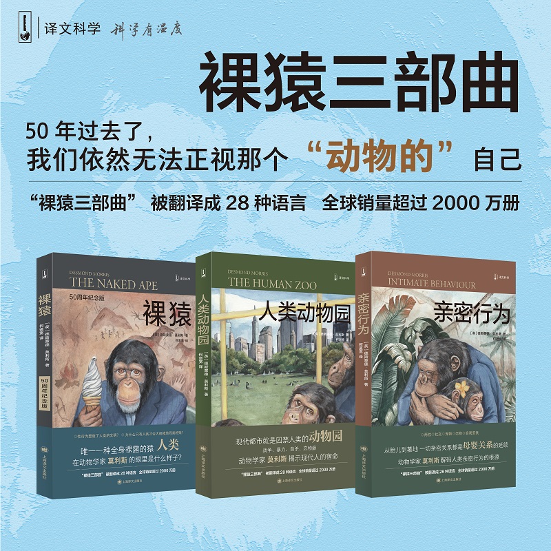 裸猿三部曲 裸猿/人类动物园/亲密行为上海译文出版社德斯蒙德莫利斯译文科学