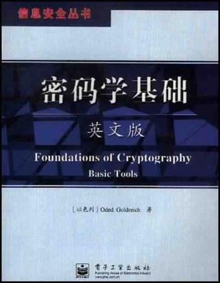密码学基础 Goldreich【书】