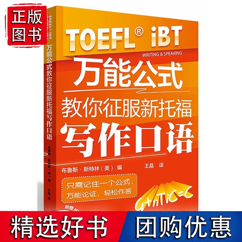 公式教你征服新托福写作口语(配光盘)