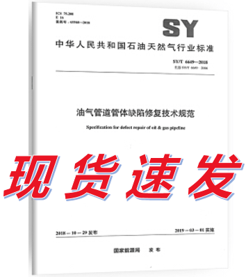 SY/T 6649-2018 油气管道管体缺陷修复技术规范