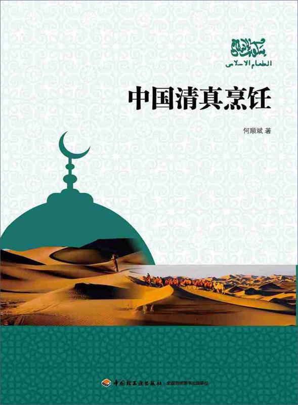 中国清真烹饪 何顺斌著
