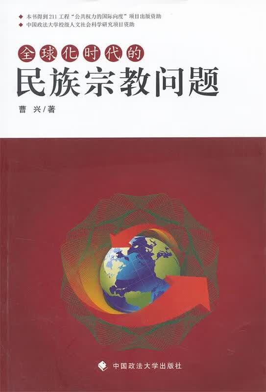全球化时代的民族宗教问题 曹兴