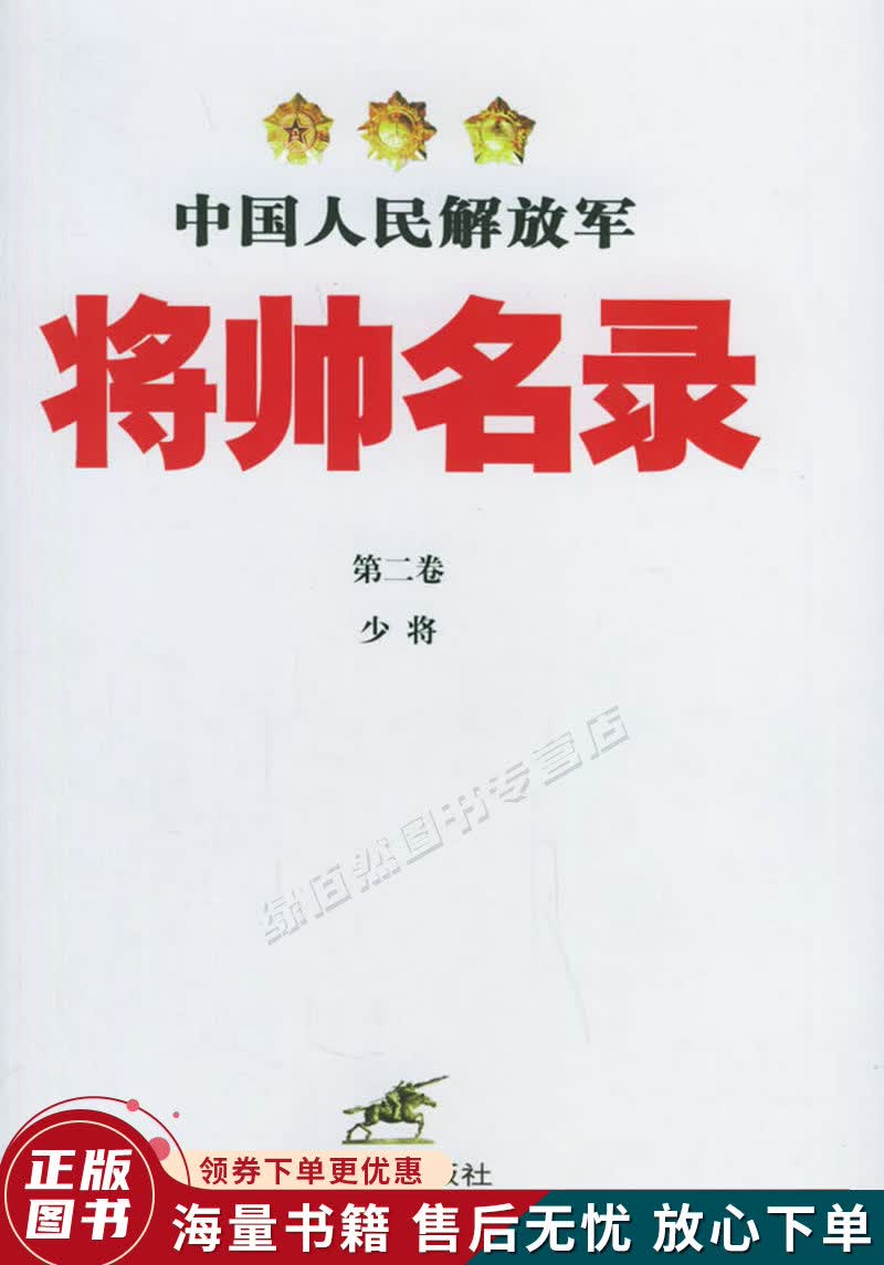 中国人民解放军将帅名录第2卷
