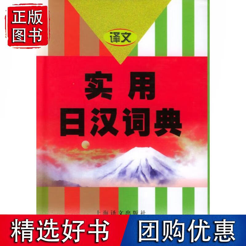 实用日汉词典 日语词典 日语字典 日汉词典 中日词典 日语单词词汇 自学日本语工具书 学习日语的 上