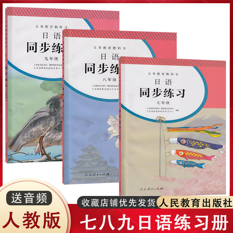 人教版日语七八九年级课本教材教科书+日语同步练习册 人教版初中789年级日语书 人民教育出版789七八九年级全一册日语练习册 七八九年级练习册 初中通用