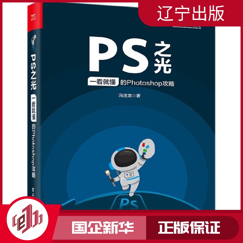 PS之光(一看就懂的Photoshop攻略)