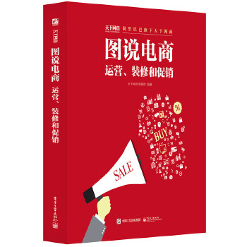 图说电商:运营、装修和促销