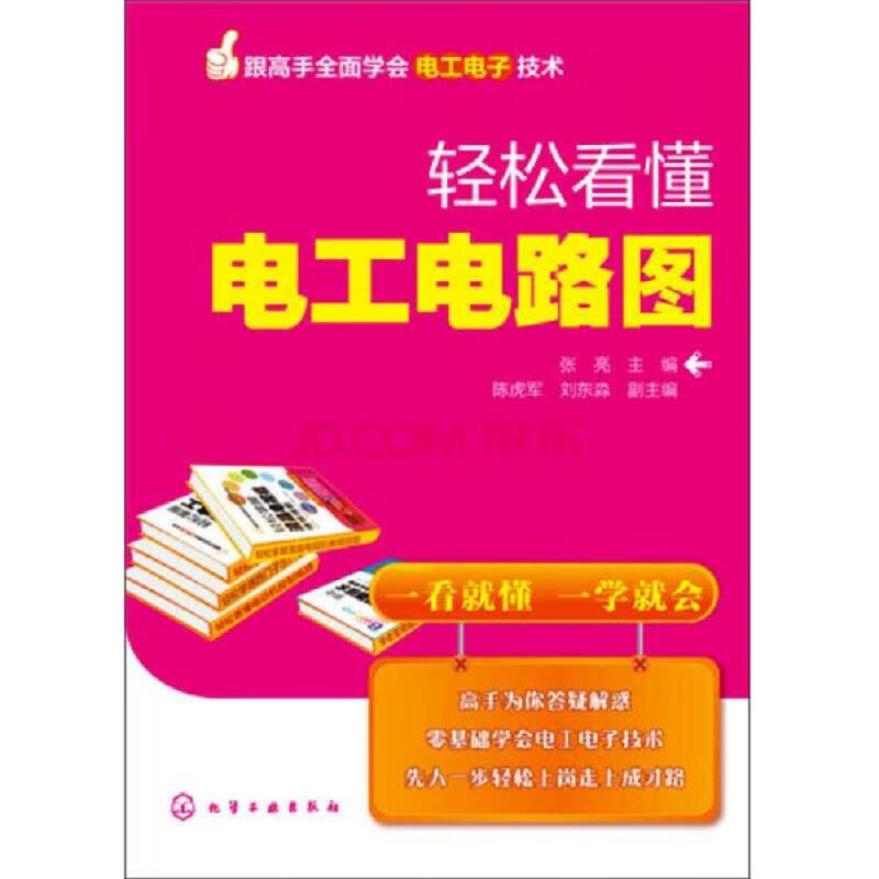 跟高手全面学会电工电子技术：轻松看懂电工电路图