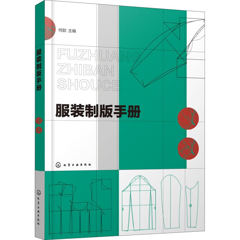 服装制版手册 何歆 编 轻纺