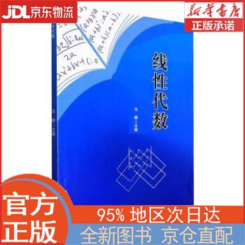 【全新畅销书籍】线性代数 马娜 哈尔滨工业大学出版社