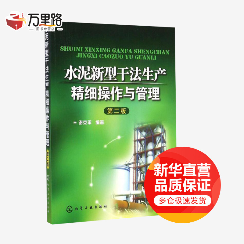 水泥新型干法生产精细操作与管理(第2版)