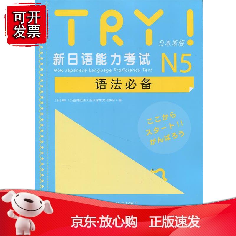 TRY！新日语能力考试N5语法