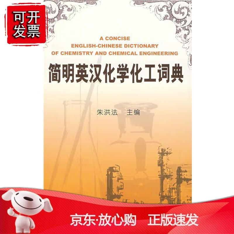 简明英汉化学化工词典